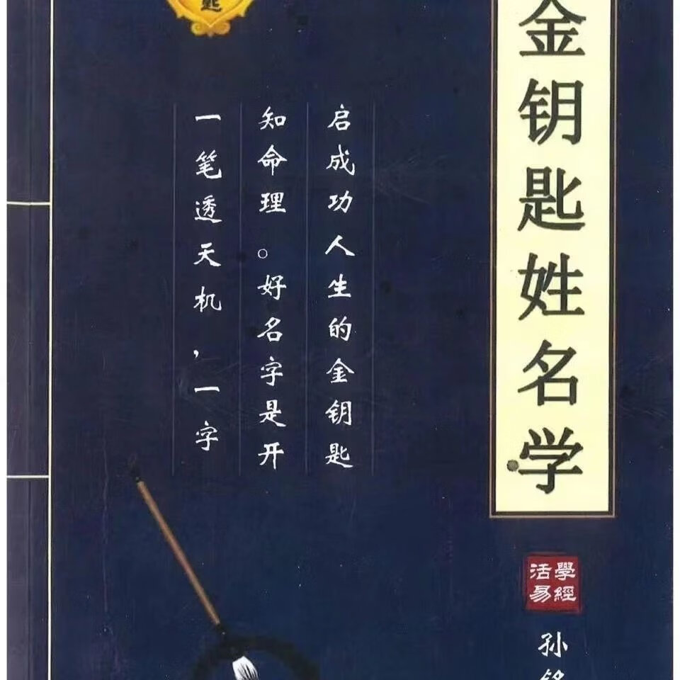 孙铭鑫,金钥匙姓名学现货