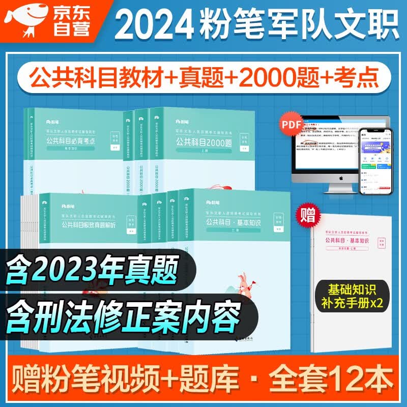 粉笔2024新版军队文职人员考试用书 公共科目岗位能力基础知识 教材+历年真题+2000题库+必背考点 可搭技能岗管理学部队文职公共课试卷事业编刷题资料