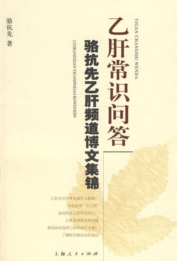 乙肝常识问答【好书，下单速发】