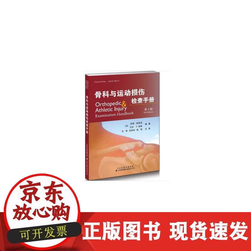 【现货】骨科与运动损伤检查手册