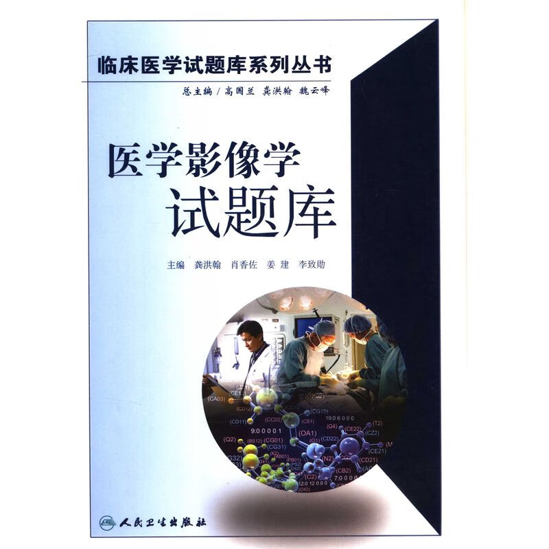 医学影像学试题库 龚洪翰 人民卫生2007