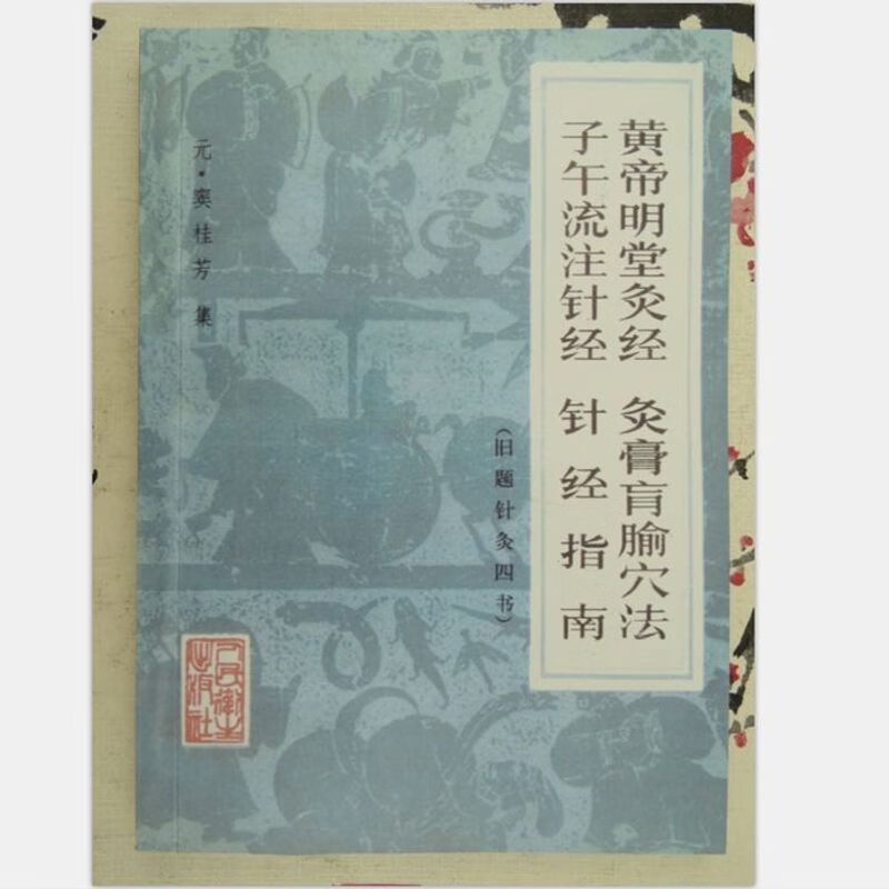 黄帝明堂灸经 灸膏盲腧法 子午流注针经 针经指南 元 窦桂芳624