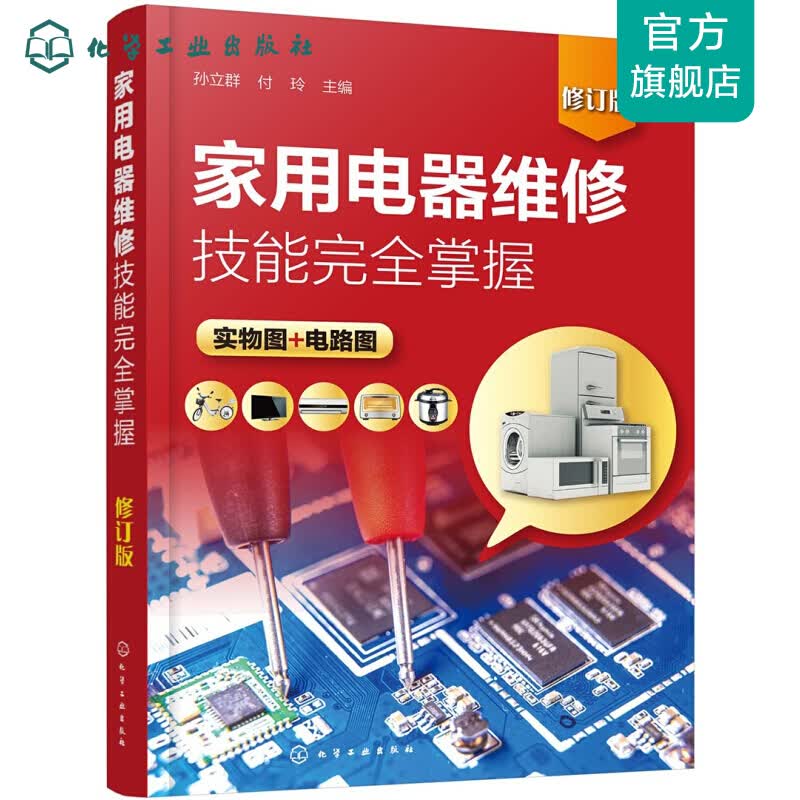 家用电器维修技能完全掌握（修订版）