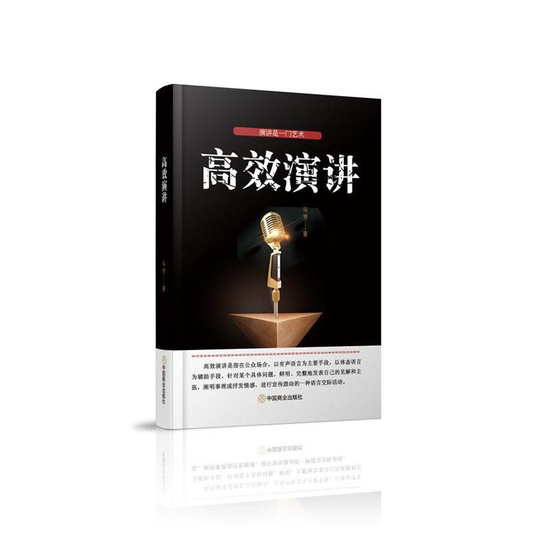 演讲马芳励志与成功9787520808521