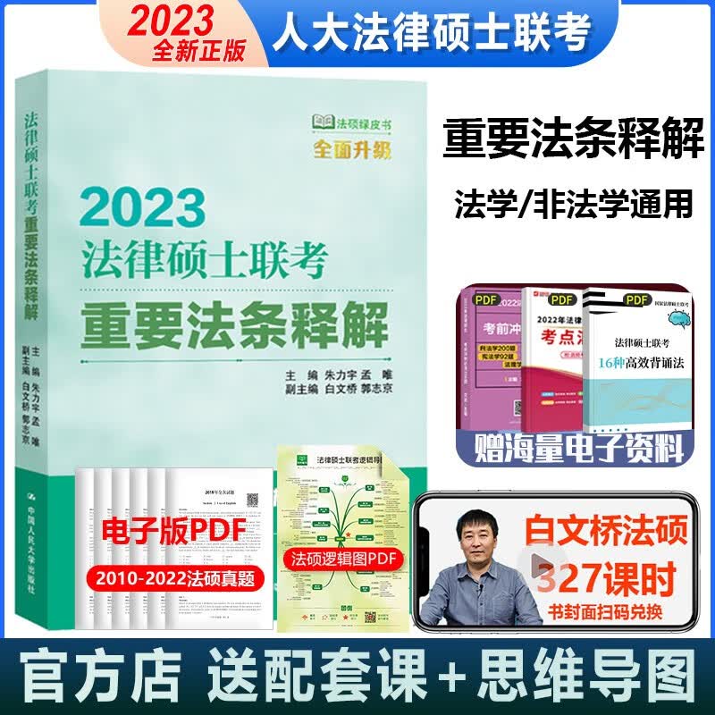 现货】人大法硕2023考研 法律硕士联考大纲配套练习 法学非法学 白文桥 法硕联考经典案例分析历年真题重点法条释解刑法学深度解析主观题突破 2023法硕考研 【重要法条释解】