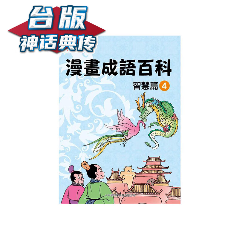 小牛顿漫画成语百科 智慧篇4 小牛顿 台版书籍【神话典传】