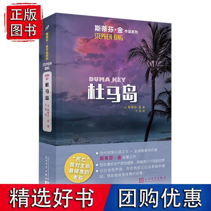 斯蒂芬·金作品系列：杜马岛