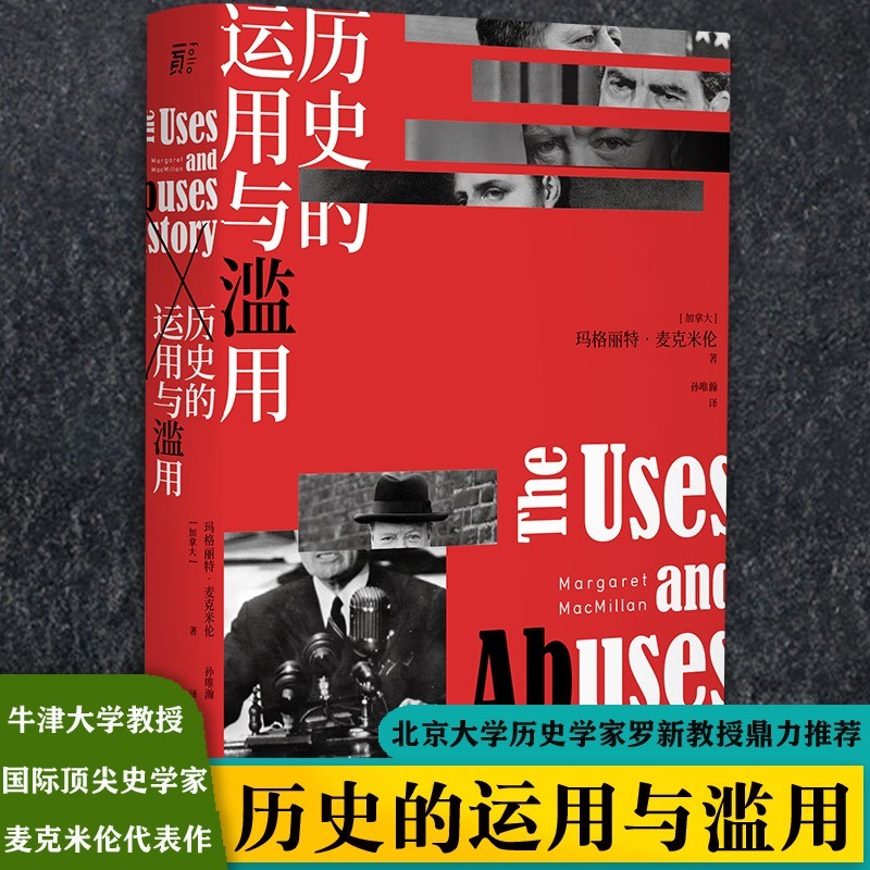 历史的运用与滥用 史学家玛格丽特麦克米伦代表作罗新教授鼎力 讲述历史如何被扭曲美化和政治化