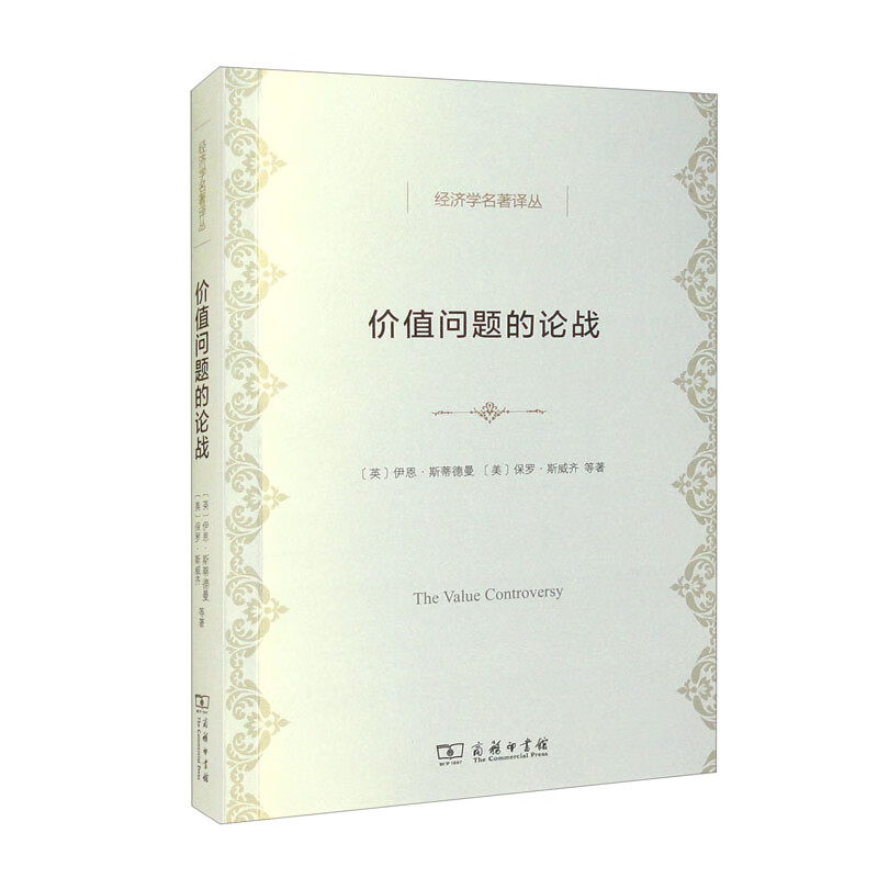 价值问题的论战 14-12~9787100122498