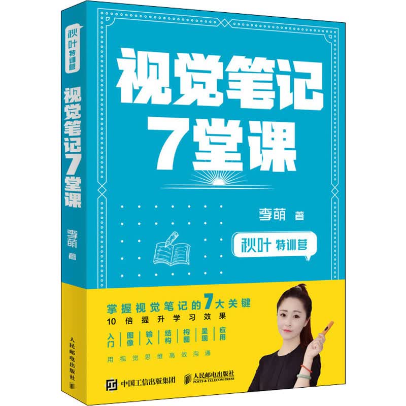 视觉笔记7堂课 李萌 书籍