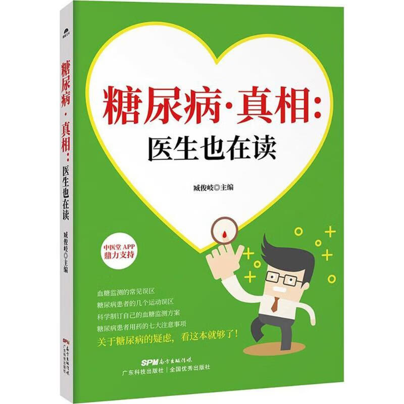 糖尿病·真相 臧俊岐 主编 书籍