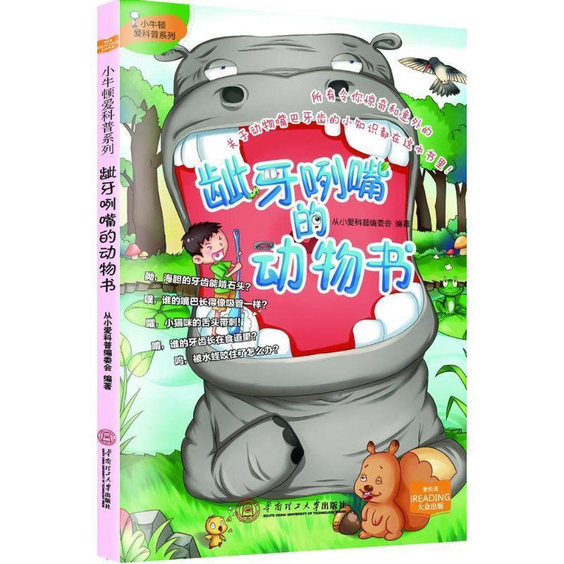 呲牙咧嘴的动物书