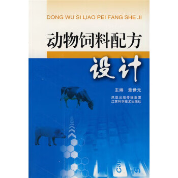 动物饲料配方设计 章世元 编 9787534562563