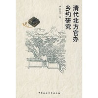 清代北方官办乡约研究