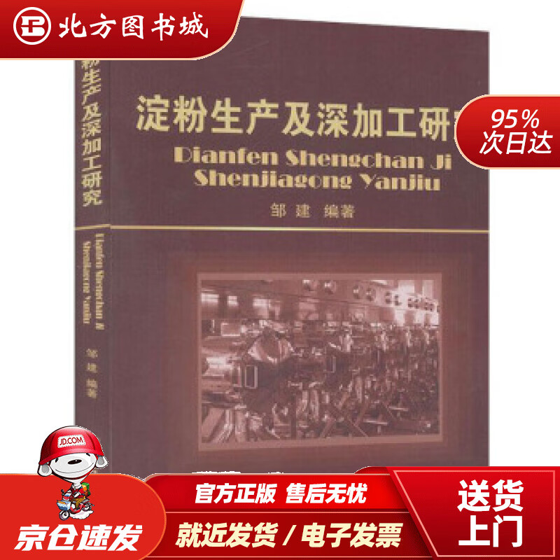 【现货】淀粉生产及深加工研究邹建著 北方图书城
