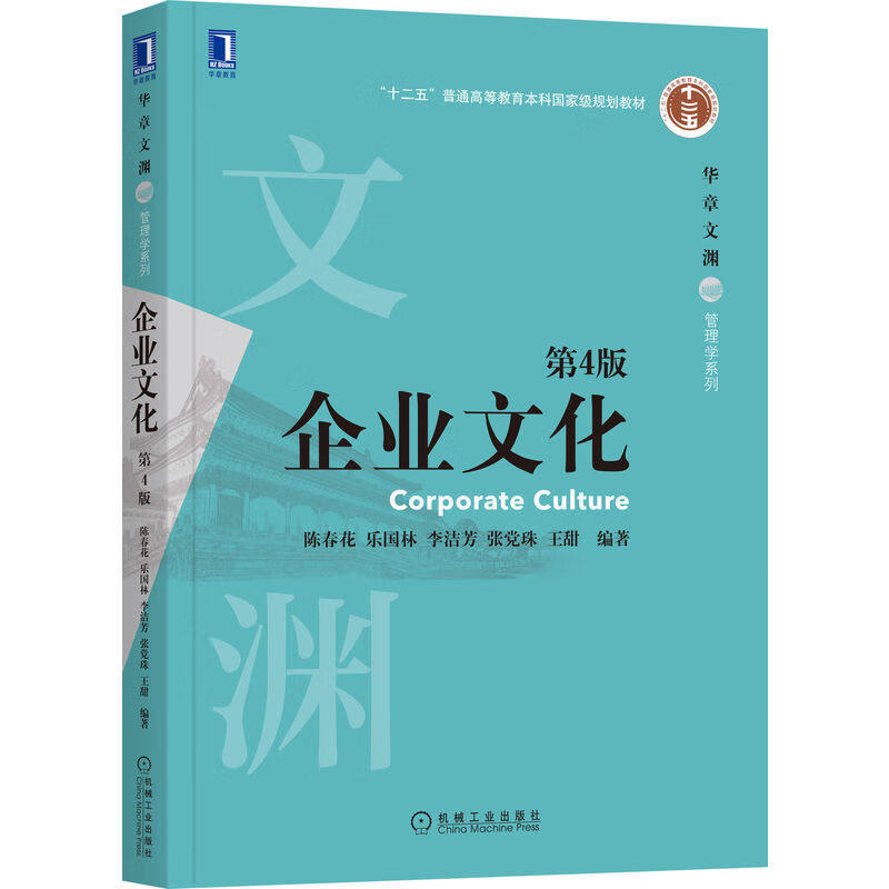 【直发】企业文化 第4版