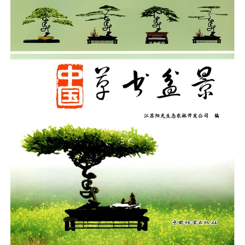 中国草书盆景