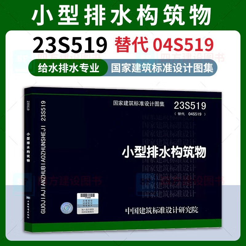 23S519 小型排水构筑物 替代 04S519 给水排水专业 中国标准出版社