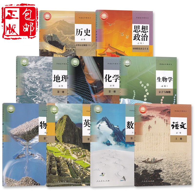 2023新版高中必修一全套课本人教版教材教科书必修1全套书高一语文数学英语物理化学生物政治历史地理人精印版