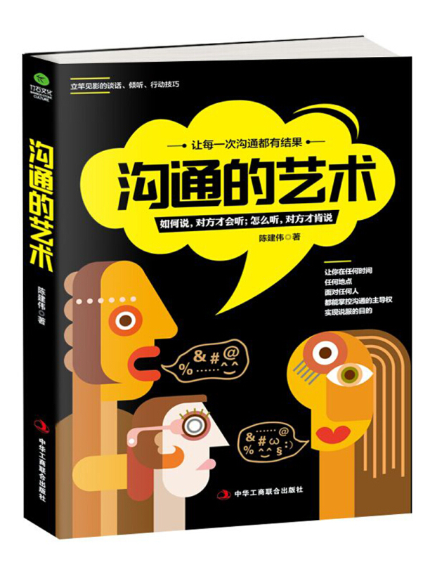 沟通的艺术 书籍 励志与成功 人际与社交
