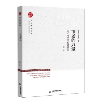 市场的力量：文化与中国发展研究 惠鸣 中国书籍出版社 9787506889674