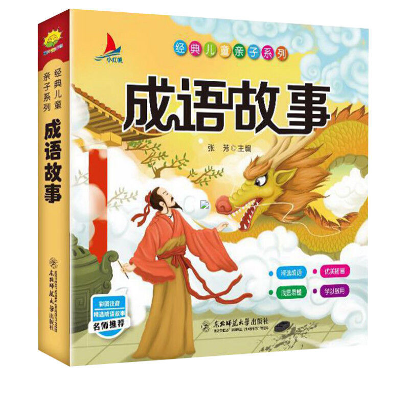 唐诗三百首全集幼儿早教三字经注音版完整版成语故事宋词 成语故事