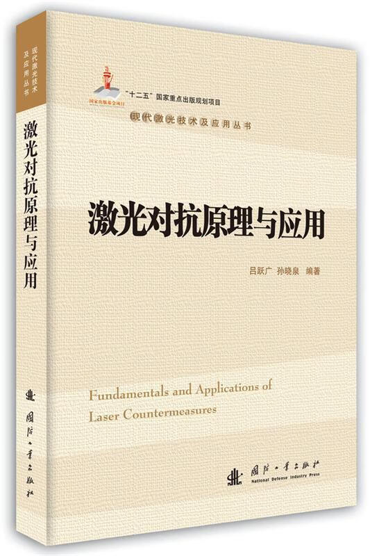 现代激光技术及应用丛书:激光对抗原理与应用