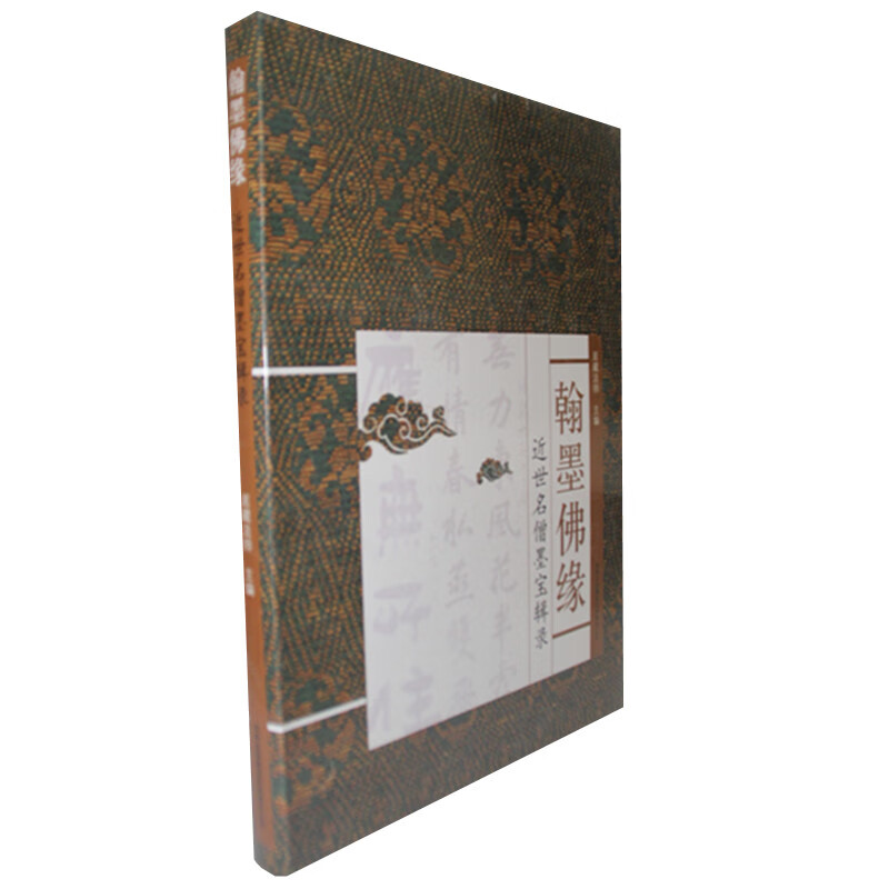 翰墨佛缘——近世名僧墨宝辑录