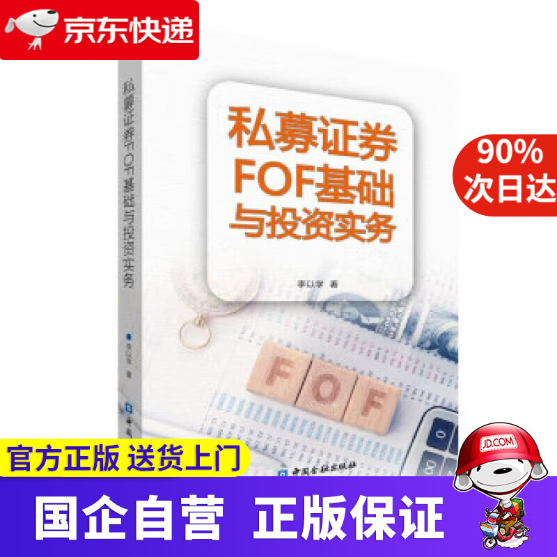 私募证券FOF基础与投资实务 李以学 9787522017037 中国金融出版社