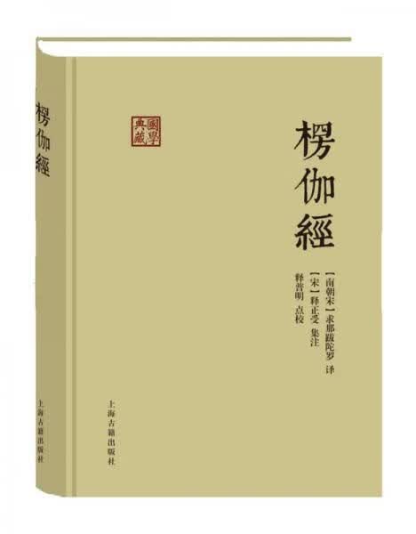 国学典藏 楞伽经