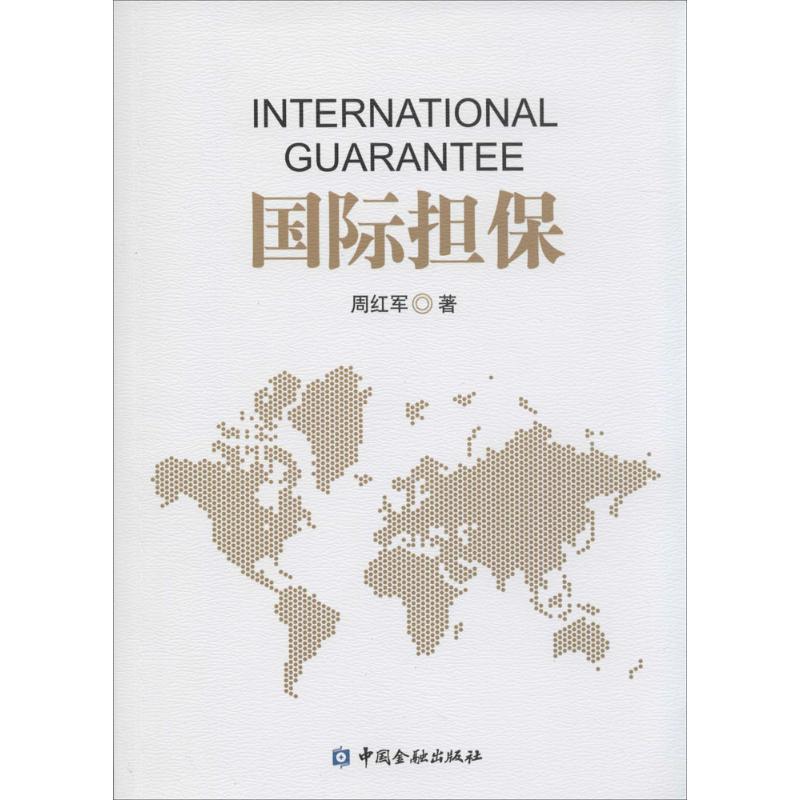 国际担保
