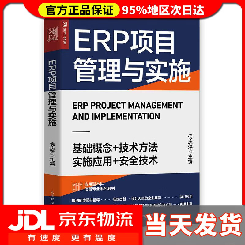 ERP项目管理与实施 倪庆萍