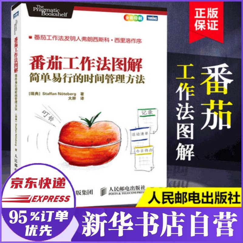 番茄工作法图解 简单易行的时间管理方法 诺特伯格