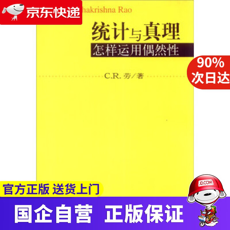 统计与真理:怎样运用偶然性 科学出版社 978703022223