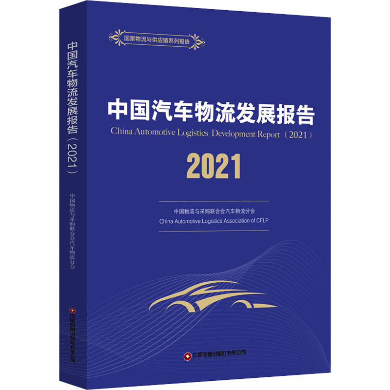 中国汽车物流发展报告 2021