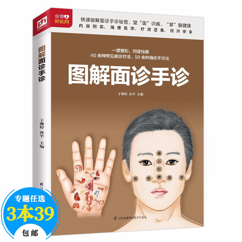【包邮】新实用养生保健书籍 图解面诊手诊 定价35