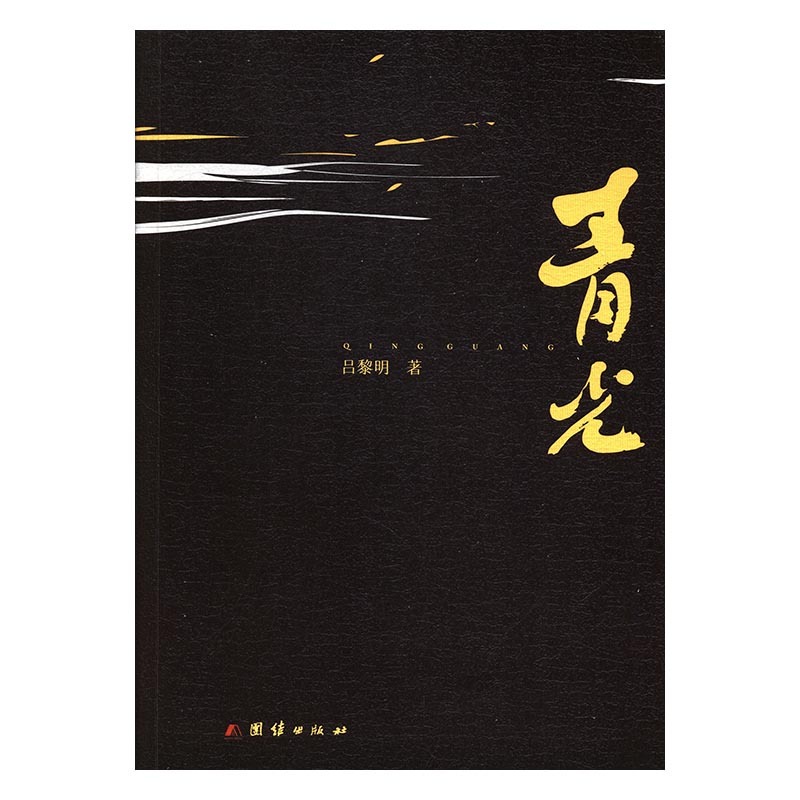 青光 团结出版社 9787512652910 吕黎明