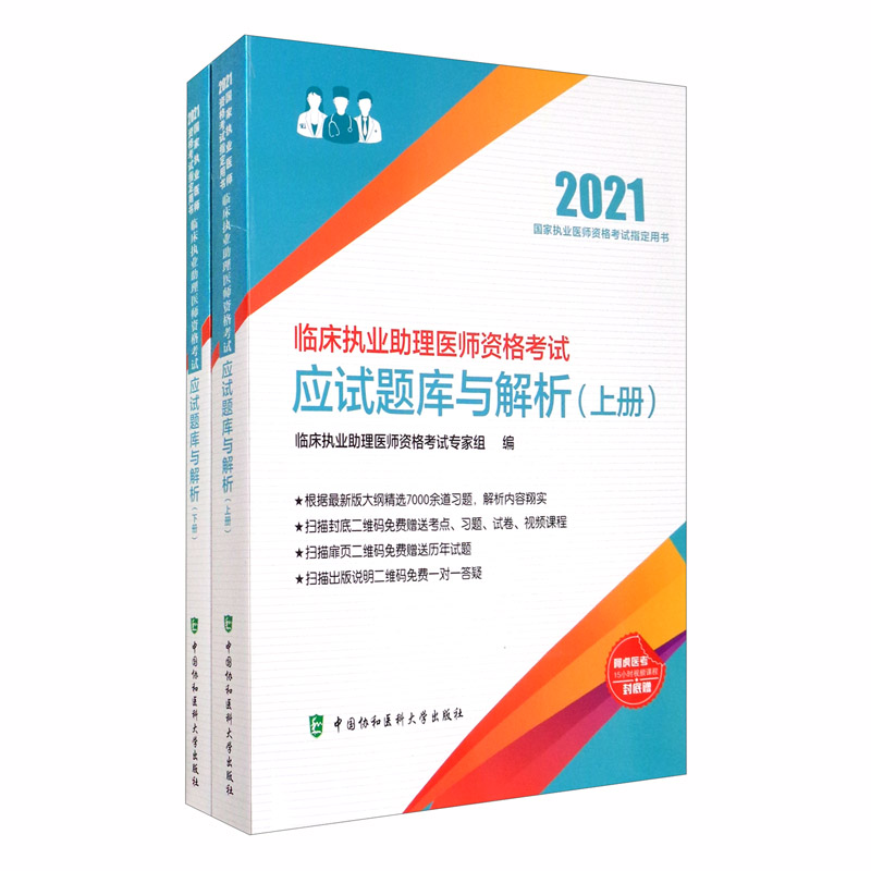 临床执业助理医师资格考试应试题库与解析（2021年）