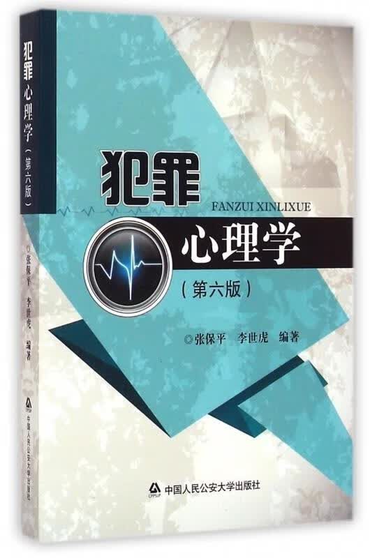 犯罪心理学【，放心购买】