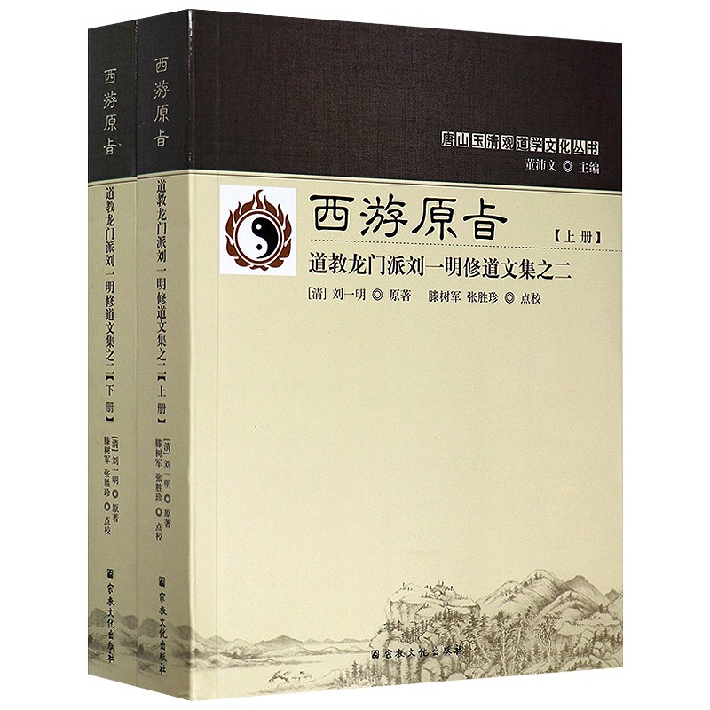 【包邮】唐山玉清观道学丛书 道教龙门派刘一明修道文集 西游原旨（上下册）定价198