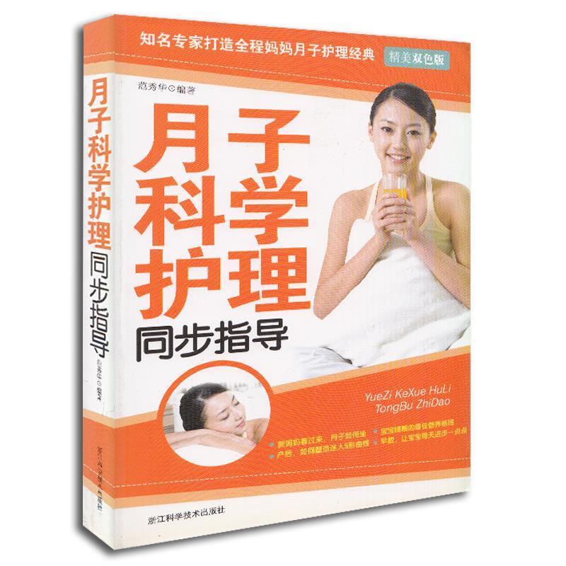 月子科学护理同步指导 范秀华 编著 浙江科学技术出版社