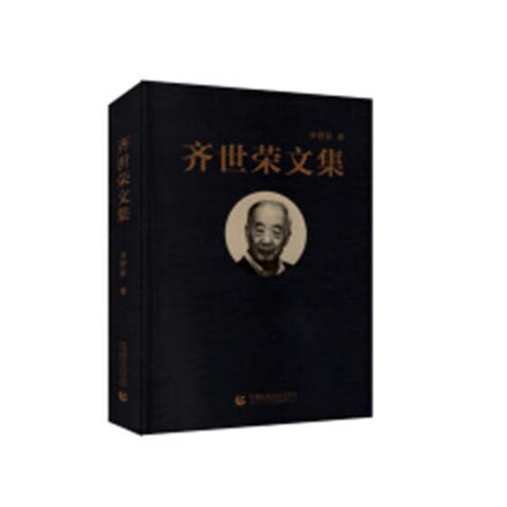 齐世荣文集 书籍分类 历史 史学理论