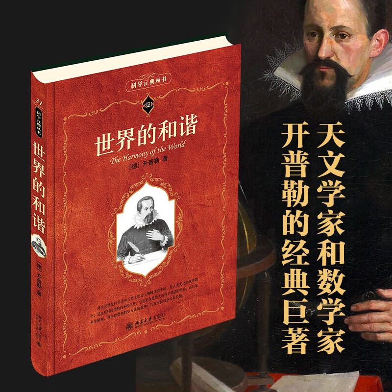 世界的和谐 开普勒 著 科普读物
