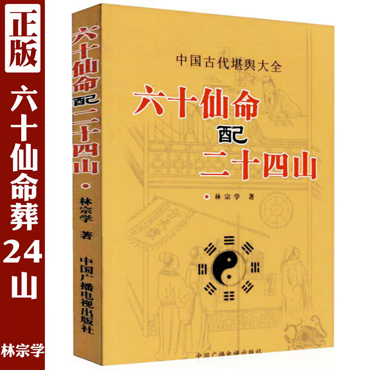 六十仙命配二十四山 吉凶造葬日课堪舆术数图解地理风水书籍