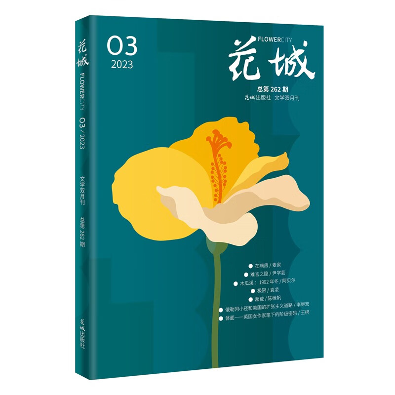 花城2023年第3期 期刊杂志中久负盛名的四大名旦之一小说散文文学读物 花城出版社书籍