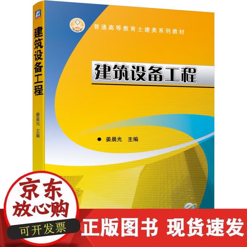 【现货】建筑设备工程