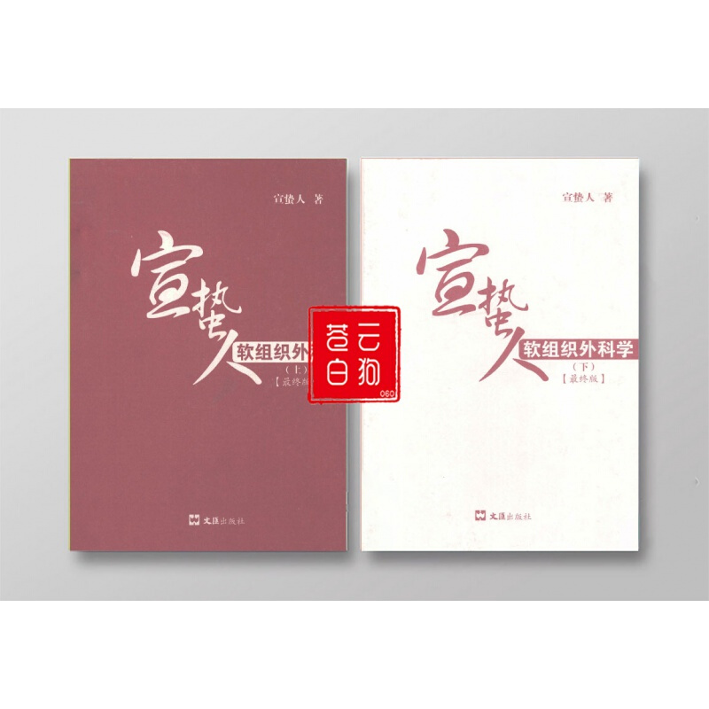 正规黑白内页宣蜇人软组织外科学终版(上下册）宣蛰人著 文汇1