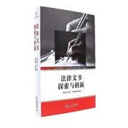 法律文书探索与创新 北京大学