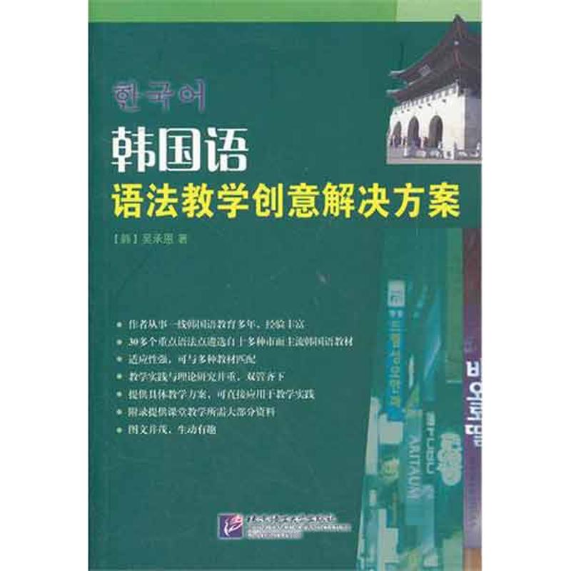 韩国语语法教学创意解决方案 图书