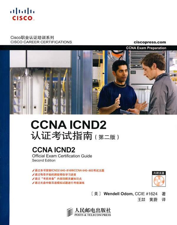 CCNA ICND2 认证考试指南 （美）奥多姆著,王喆,黄蔚译